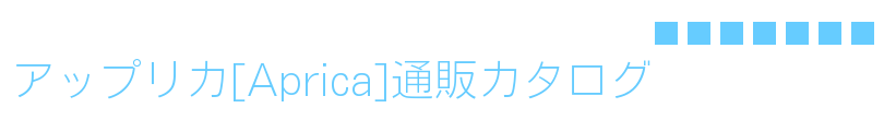 アップリカのニュース一覧 - アップリカ[Aprica]通販カタログ